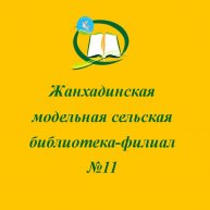 Иконка канала Жанхадинская библиотека