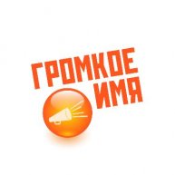 Иконка канала Громкое Имя Рекламное производство