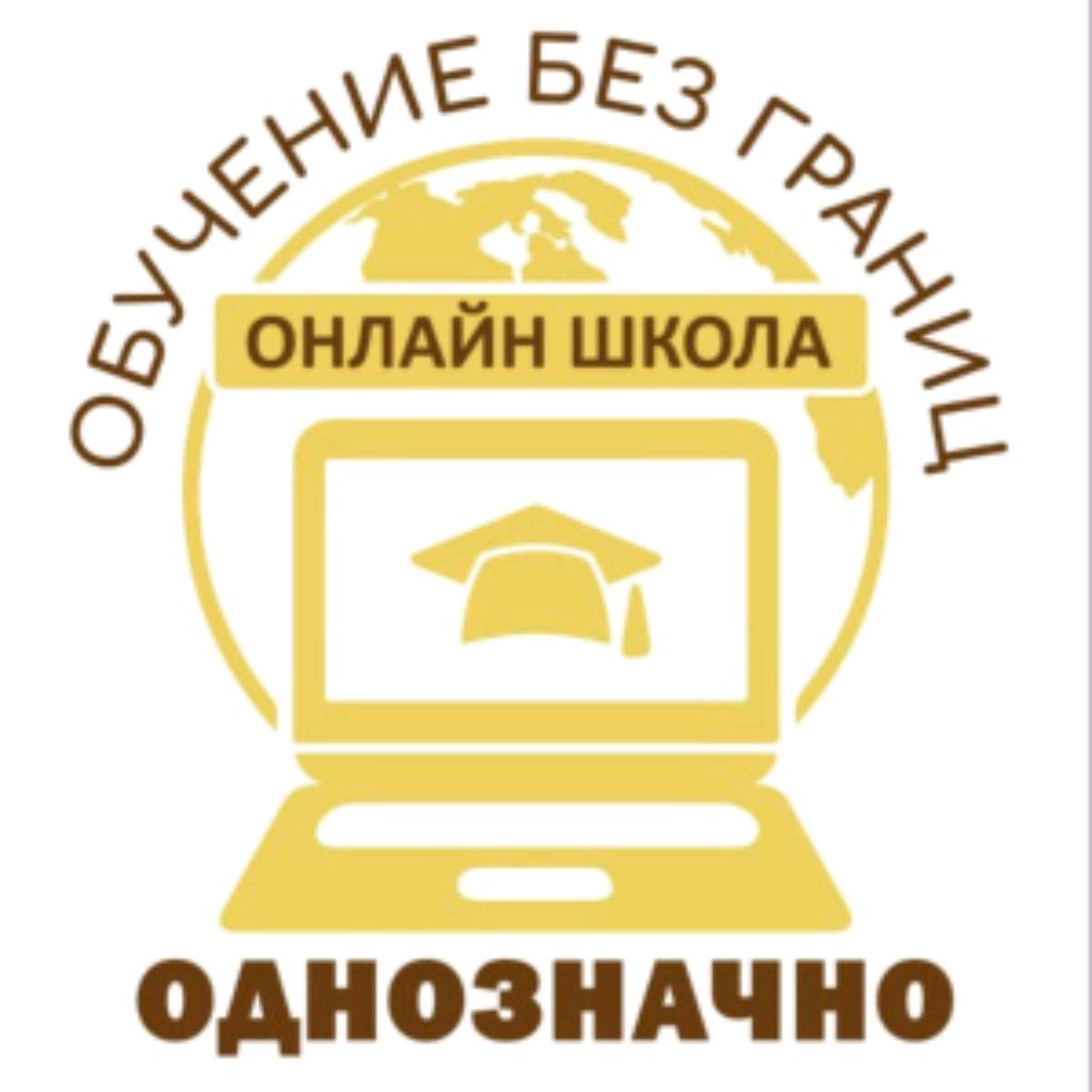 Иконка канала Онлайн школа "Однозначно"
