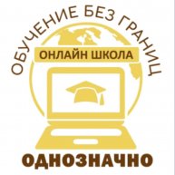 Иконка канала Онлайн школа "Однозначно"