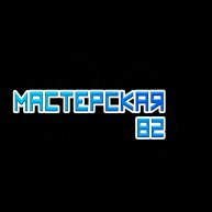 Иконка канала МАСТЕРСКАЯ 82