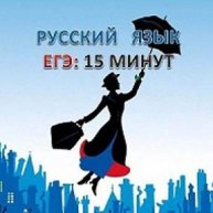 Иконка канала ЕГЭ русский язык: 15 минут