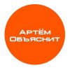 Иконка канала Артём объяснит