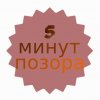 Иконка канала 5 минут позора