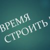Иконка канала Время строить!