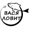 Иконка канала Вася Ловит