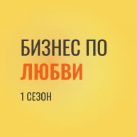 Иконка канала Бизнес по любви