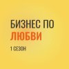 Иконка канала Бизнес по любви