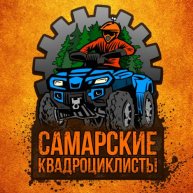 Иконка канала Самарские квадроциклисты