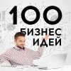 Иконка канала 100 бизнес идей