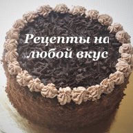 Иконка канала Рецепты на любой вкус