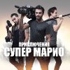Иконка канала Приключения Супер Марио
