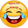Иконка канала Просто юмор