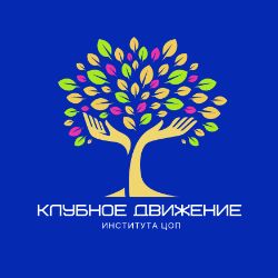 Иконка канала КЛУБНОЕ ДВИЖЕНИЕ института ЦОП