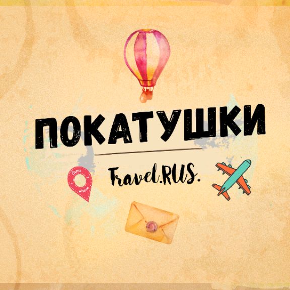 Иконка канала ПОКАТУШКИ