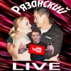 Иконка канала РЯЗАНСКИЙ LIVE