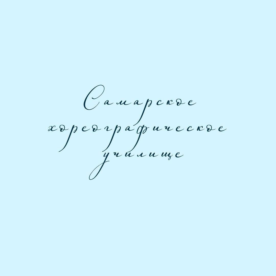 Иконка канала Самарское хореографическое училище (колледж)