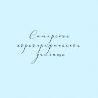 Иконка канала Самарское хореографическое училище (колледж)