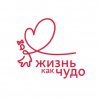 Иконка канала Фонд «Жизнь как чудо»