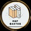 Иконка канала Мир фактов: территория познания
