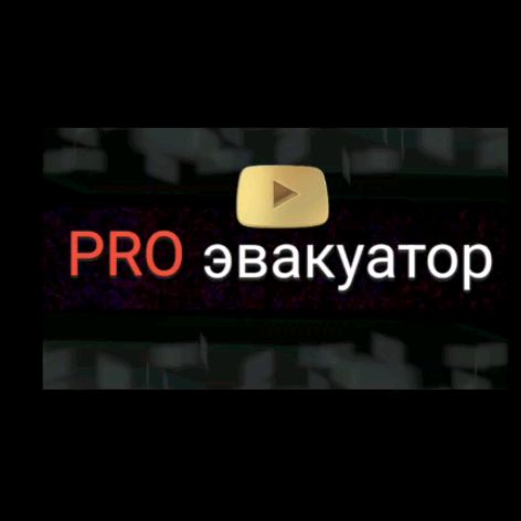 Иконка канала PRO эвакуатор