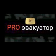 Иконка канала PRO эвакуатор