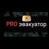 Иконка канала PRO эвакуатор
