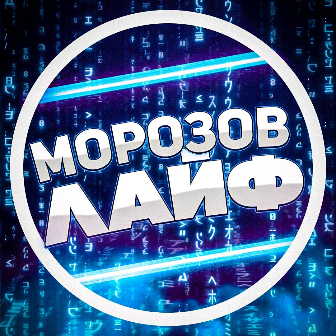 Иконка канала МОРОЗОВ ЛАЙФ