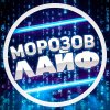 Иконка канала МОРОЗОВ ЛАЙФ