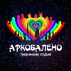 Иконка канала Творческая студия АРКОБАЛЕНО