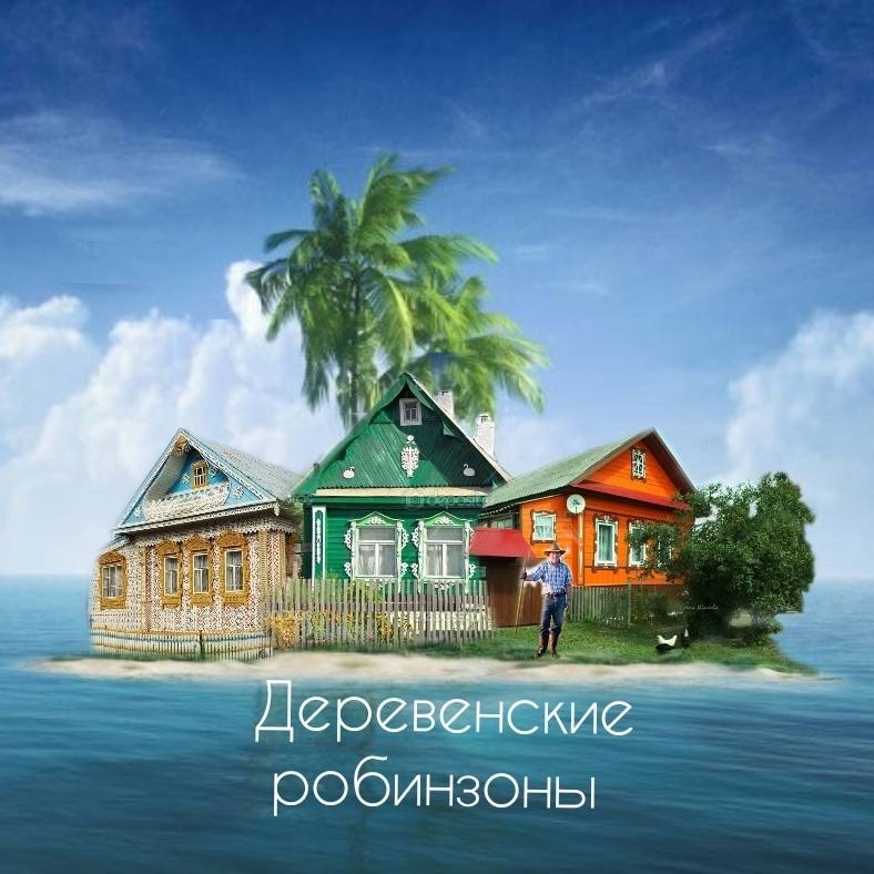 Иконка канала Деревенские робинзоны