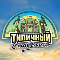 Иконка канала Типичный Ставрополь