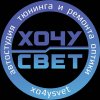 Иконка канала Хочу свет