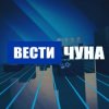 Иконка канала ВЕСТИ ЧУНА