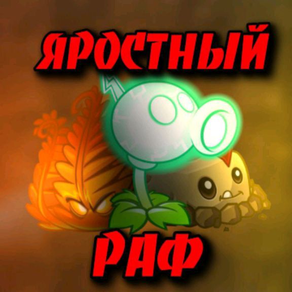 Иконка канала ЯростныйРаф
