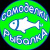 Иконка канала Самоделки для Рыбалки