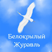 Иконка канала Белокрылый Журавль