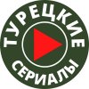 Иконка канала ТУРЕЦКИЕ СЕРИАЛЫ