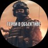 Иконка канала Герои в объективе