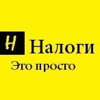 Иконка канала Налоги-это просто.