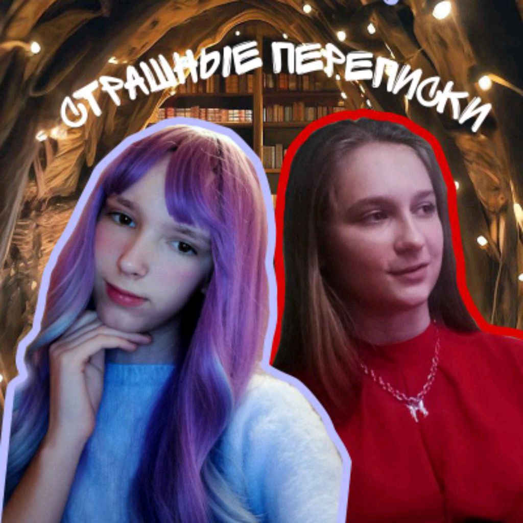 Иконка канала СТРАШНЫЕ ПЕРЕПИСКИ