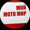 Иконка канала Мой Мото Мир Евгений