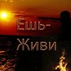 Иконка канала Ешь - Живи