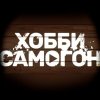 Иконка канала ХОББИ САМОГОН