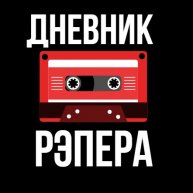 Иконка канала Дневник Рэпера