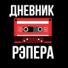 Иконка канала Дневник Рэпера
