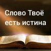 Иконка канала Слово Твоё есть истина