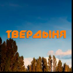 Иконка канала ТВЕРДЫНЯ