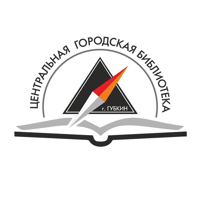 Иконка канала Центральная городская библиотека, г. Губкин