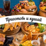 Иконка канала Приготовь и кушай